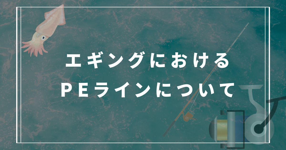 PEラインの特徴を知り尽くそう！エギングに適したライン選び